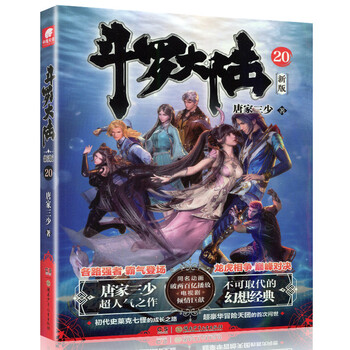 斗罗大陆小说新版20部原著唐家三少著原版文字实体书籍唐三的图书单册一1本册全套全集之单买季单卖二十