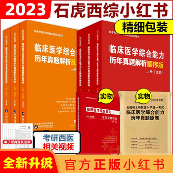多品可选【现货官方店】石虎西综小红书2023西医综合真题考研临床医学综合能力考点还原与答案解析医学考研真题医考帮小红书真题 搭傲视天鹰  2023顺序版+乱序版