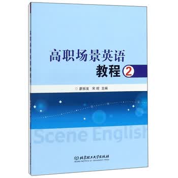 {正版新书}高职场景英语教程29787568281461