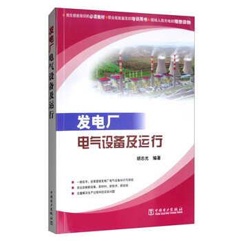 发电厂电气设备及运行