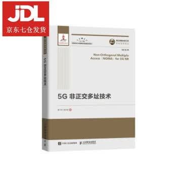 国之重器出版工程 5G非正交多址技术 袁弋非,袁志锋 著 9787115517784