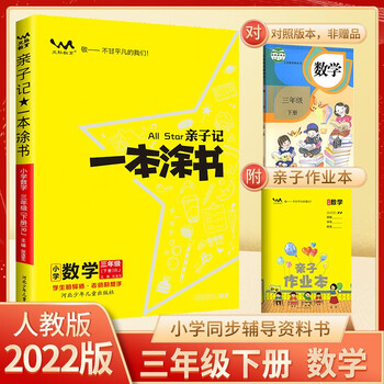 一本涂书一二三四五六年级下册语文数学英语人教版小学同步教材知识点讲解附亲子记课时作业本 三年级下册 数学人教版