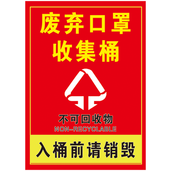 正确丢弃废弃口罩回收专用桶投放点集中处理点宣传画标识标志牌标示贴 WSE45-02 废弃口罩收集桶 PP覆膜贴纸 60*40厘米