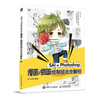 SAI＋Photoshop漫画/插画绘制技法全解析（数艺设出品）