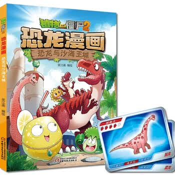 植物大战僵尸2·恐龙漫画 恐龙与沙海王城（2022年版）