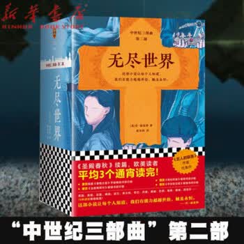 无尽世界(共3册) 中世纪三部曲 新年礼品书