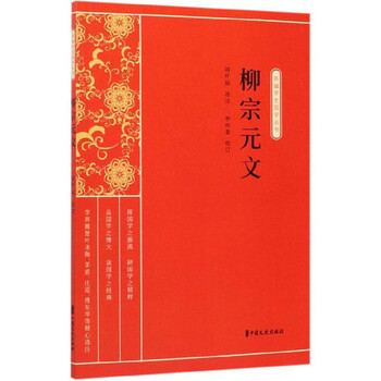 柳宗元文/新编学生国学丛书