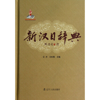 新汉日辞典(精)