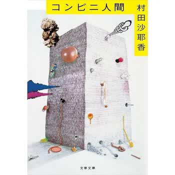 预售 日文原版 便利店人间 文库本  コンビニ人間 村田沙耶香 文艺春秋 日本文学 芥川奖获奖