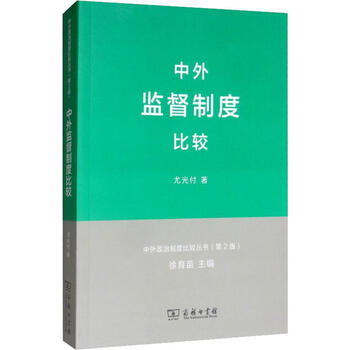 中外监督制度比较