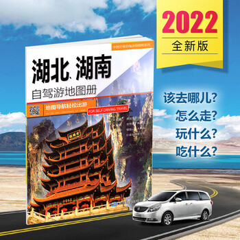 【锦绣潇湘】湖北湖南自驾游地图册 湖北省地图湖南省地图 线路推荐 人气目的地资讯信息 超详行车地图 贴心设计 2022新版