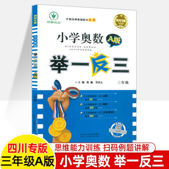 举一反三 小学奥数三年级 A版 四川专版 数学思维训练 培优新方法 小学数学竞赛 成都四川十大名校
