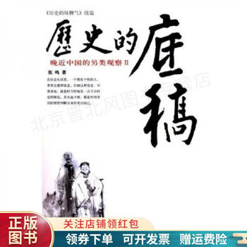历史的底稿：晚近中国的另类观察II