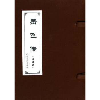 文学名著连环画  岳飞传 97871020408449787102040844
