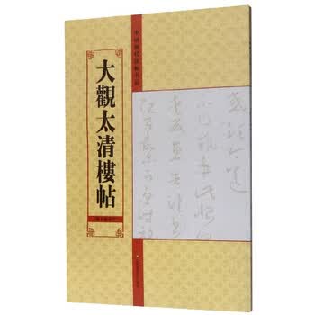 大观太清楼帖( 0卷另本)/中国历代法帖名品