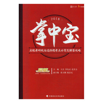 掌中宝：启航考研政治选择题考点背及解答攻略 考试 王吉 中国政法大学出版社 978756207749