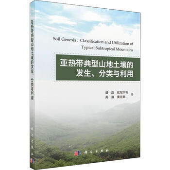带典型山地土壤的发生、分类与利用