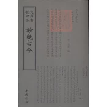 妙绝古今 国学 古籍 (宋)汤汉编 中国书店 9787514919066