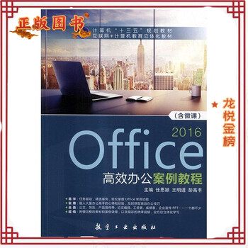 Office 2016高校办公案例教程