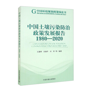 中国土壤污染防治政策发展报告（1980-2020）