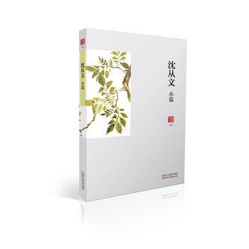 沈从文小说/名家小说典藏