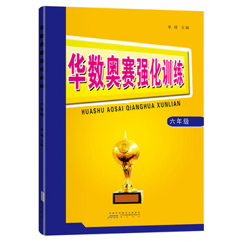 华数奥赛强化训练（六年级）