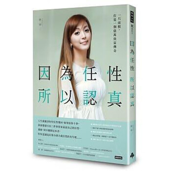 台版 因为任性 所以认真 一片面膜 打造一个亿万致富传奇企业市场营销 时报文