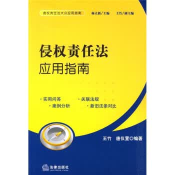 侵权责任法应用指南 王竹 法律出版社