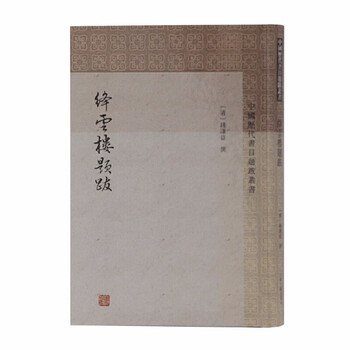 绛云楼题跋（中国历代书目题跋丛书）   （清）钱谦益 著，钱仲联 校     上海古籍