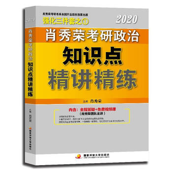 肖秀荣2020考研政治知识点精讲精练 肖秀荣 国家开放大学出版社【正版图书】