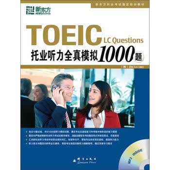 新东方 托业听力全真模拟1000题 (韩)李吉米著 群言出版社 9787802560987