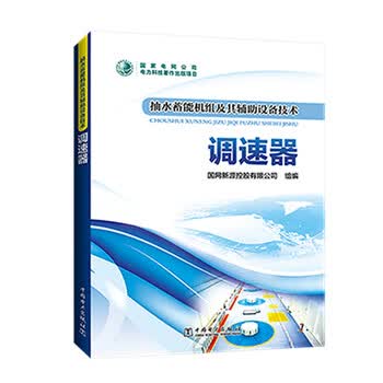 抽水蓄能机组及其辅助设备技术：调速器