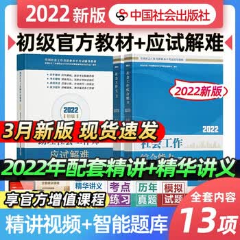 【新版】2022年初级社会工作者考试视频课件2022年教材应试解南全3本 社会工作者初级2022