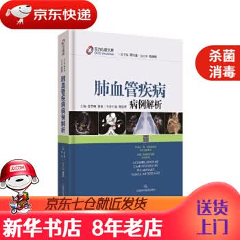 【新华书店 正版书籍】肺血管疾病病例解析沈节艳黄岚 正版图书绘本