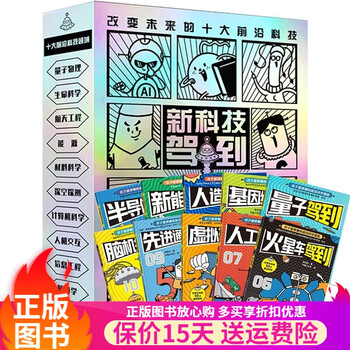 经济学驾到 新科技驾到 可选 孩子看得懂的科学漫画-用漫画为孩子打造一所财富商学院科普百科绘本书籍儿童书 新科技驾到【全10册】