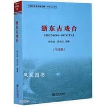 浙东古戏台 杨古城,周东旭编著 宁波出版社