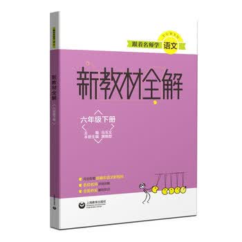 新教材全解 六年级下册（五四制）