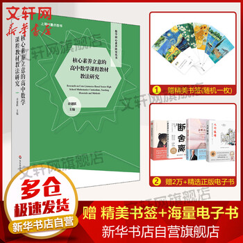 核心素养立意的高中数学课程教材教法研究(全2册) 图书