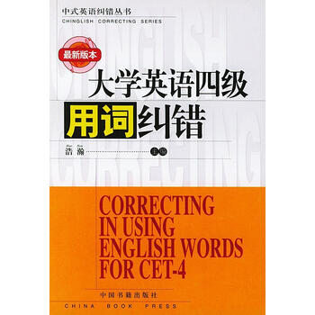 大学英语四级用词纠错【正版图书】