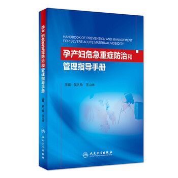 孕产妇危急重症防治和管理指导手册 9787117259316 人民卫生出版