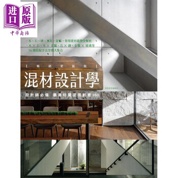 混材设计学 更新版 设计师必备 *潮材质混搭创意350 港台原版 漂亮家居编辑部 麦浩斯