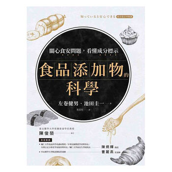 预售 食品添加物的科学 世茂台版书籍 图书