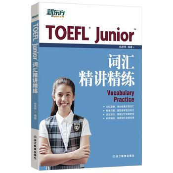 小托福 初中托福 新东方 TOEFL Junior词汇精讲精练 托福词汇 俞敏洪
