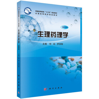 生理药理学（案例版）
