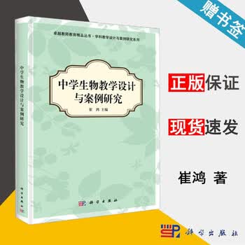 包邮 中学生物教学设计与案例研究 崔鸿 科学出版社 卓越教师教育精品丛书