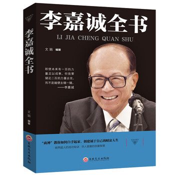 与成功有约：李嘉诚全书