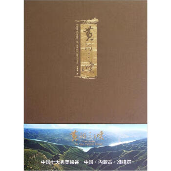 黄河三峡 王建中 著【正版书】