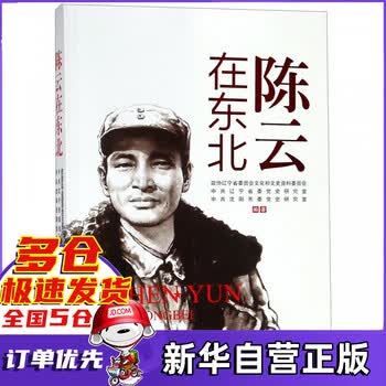 陈云在东北