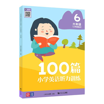 100篇小学英语听力训练 （三年级起点） 六年级 小学英语听力专项音频扫码 发音标准表达地道 题