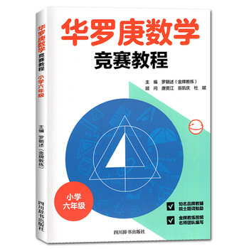 华罗庚数学竞赛教程小学三四五六年级 全套4册 小学生奥数比赛辅导材料小学数学思维训练举一反三练习册数 六年级